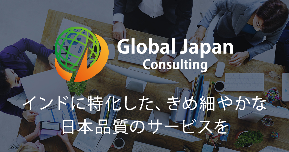 Global Japan | インドに特化した国際会計事務所 | インド進出・法人設立・会計・税務サポート